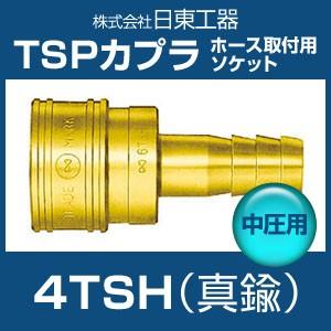 日東工器 BSBM-4TSH TSPカプラ 中圧用 真鍮 ホース取付用ソケット 4TSH BRASS NBR : bsbm4tsh : メカノ ...