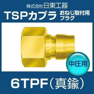 カプラ 日東工器 BSBM-6TPF TSPカプラ 中圧用 真鍮 おねじ取付用プラグ 6TPF BRASS : メカノマート - 通販 ...