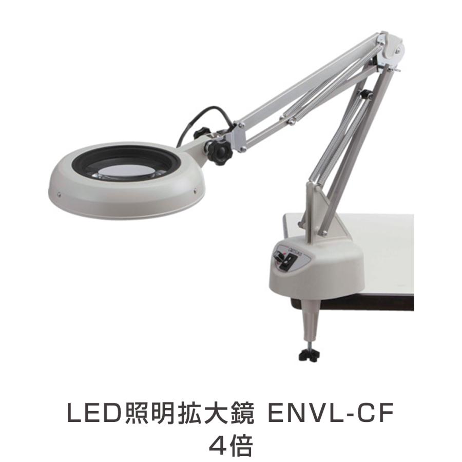 オーツカ光学 ENVL-CFX4 LED照明拡大鏡 ENVL-CF型4倍（ENVLCFX4） : メカノマート - 通販 - Yahoo!ショッピング