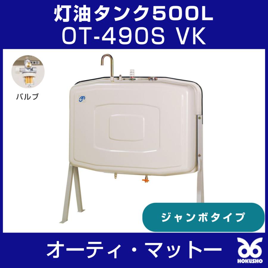 オーティ・マットー OT-490S-VK 灯油タンク500L OT-490S 送油バルブVK ジャンボタイプ : メカノマート - 通販 - Yahoo!ショッピング