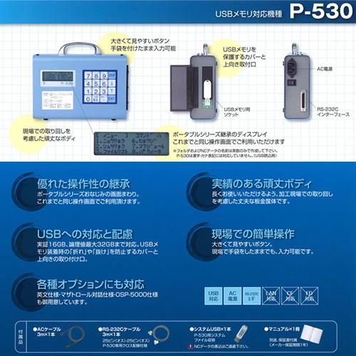 タクテックス P-530 ポータブル入出力装置 RS-232Cケーブル端子オス-メス NCデータ USBメモリ対応 TACTX : メカノマート - 通販 - Yahoo!ショッピング