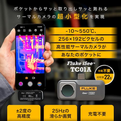 FLUKE TC01A アンドロイド用モバイルサーマルカメラ テクトロニクス＆フルークフルーク社 : tff-tc01a : メカノマート - 通販 - Yahoo!ショッピング