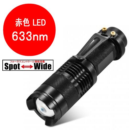 1W 赤色 Red LED 633nm / 50-60ルーメン 】LED 懐中電灯 16mm径 光学レンズ搭載 クリップ付 点灯−消灯のみ ...