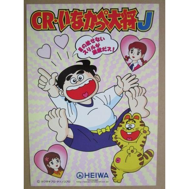 CRいなかっぺ大将J 平和/HEIWA-92【パチンコ実機/パンフレット/チラシ】レトロ 懐かしの名機 : ホールアップ - 通販 - Yahoo!ショッピング