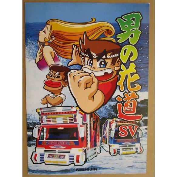 男の花道SV ニシジン 西陣/ソフィア-92 パチンコ実機の販売促進用パンフレット,チラシ,カタログ : ホールアップ - 通販 - Yahoo!ショッピング