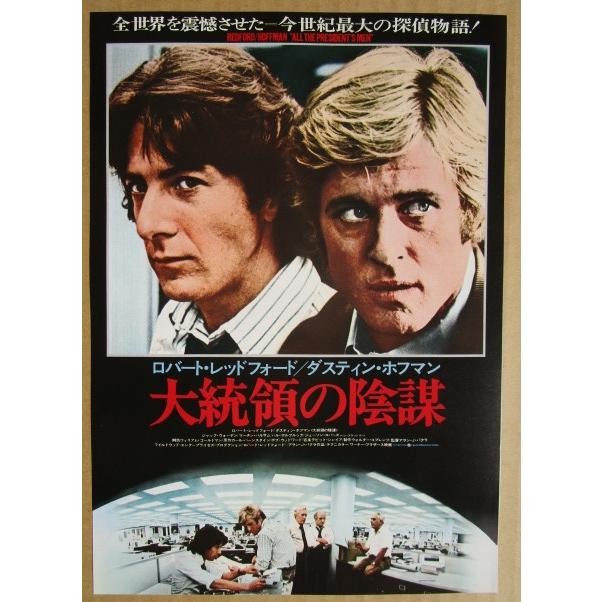 大統領の陰謀 レトロ 懐かしい【映画のチラシ/パンフ】426-2 監督：アラン・J・パクラ : ホールアップ - 通販 - Yahoo!ショッピング