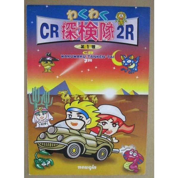 CRわくわく探検隊2R ニューギン 92-3【パチンコ実機/パンフレット/チラシ】レトロ 懐かしの名機 テープ跡あり : 5600 : ホールアップ - 通販 - Yahoo!ショッピング