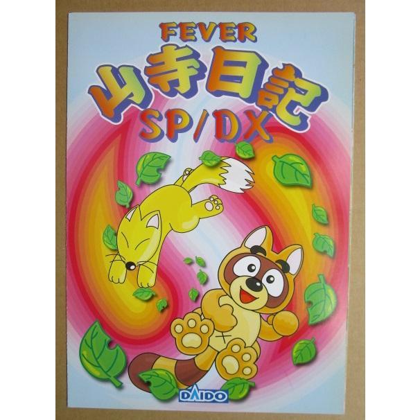 フィーバー山寺日記SP/DX 大同/DAIDO 2-2【パチンコ実機/パンフレット/チラシ】レトロ 懐かしの名機 : ホールアップ - 通販 - Yahoo!ショッピング
