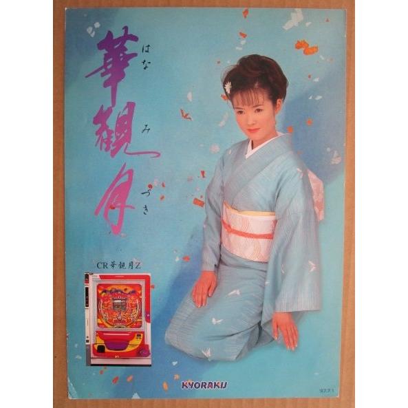 CR華観月Z 京楽 KYORAKU 【パチンコ実機/パンフレット/チラシ】2-3 レトロ 懐かしの名機 テープ跡あり : ホールアップ - 通販 - Yahoo!ショッピング