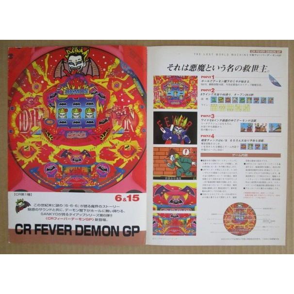 CRフィーバーデーモンGP 三共 SANKYO 【パチンコ実機/パンフレット/チラシ】4-3 レトロ 懐かしの名機 テープ跡/はがれあり : ホールアップ - 通販 - Yahoo!ショッピング
