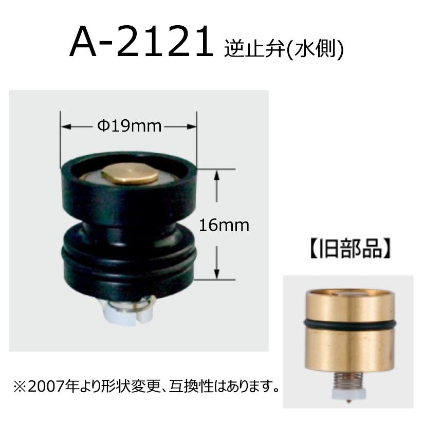 LIXIL 【ゆうパケット】 A-2121 逆止弁（水側） LIXIL(INAX) : ホームデザイン - 通販 - Yahoo!ショッピング