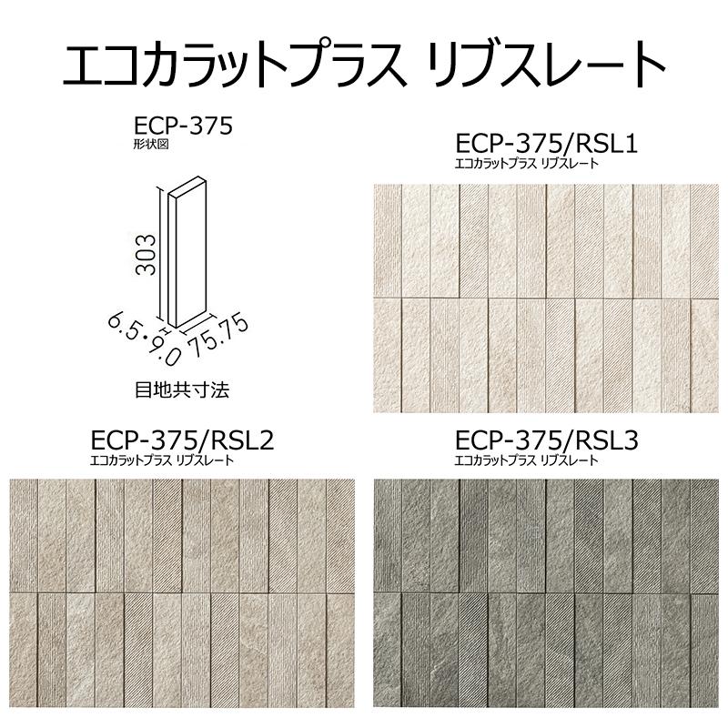 エコカラット ECP-375/RSL1〜3[枚] エコカラットプラス リブスレート 303×75角平 LIXIL（INAX） 調湿 消臭 壁タイル 室内 玄関 トイレ DIY対応 おしゃれ ...