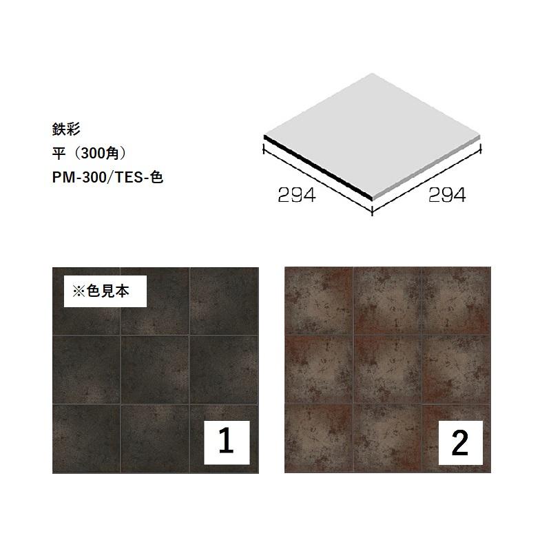 PM-300/TES-色[ケース販売] 鉄彩 平（300角）ニッタイ工業株式会社 床タイル : ホームデザイン - 通販 - Yahoo!ショッピング