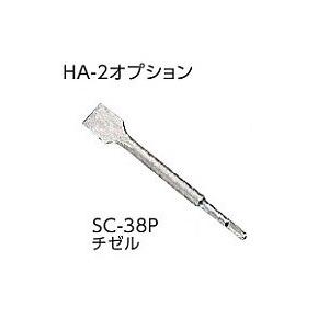 SC-38P スケーリングチゼル38 LIXIL（INAX） : ホームデザイン - 通販 - Yahoo!ショッピング