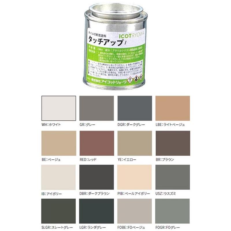 SIZAI TOUC 色 タッチアップ（溶剤系）アイコットリョーワ タイル切断面塗料 補修 修理におすすめ : ホームデザイン - 通販 - Yahoo!ショッピング
