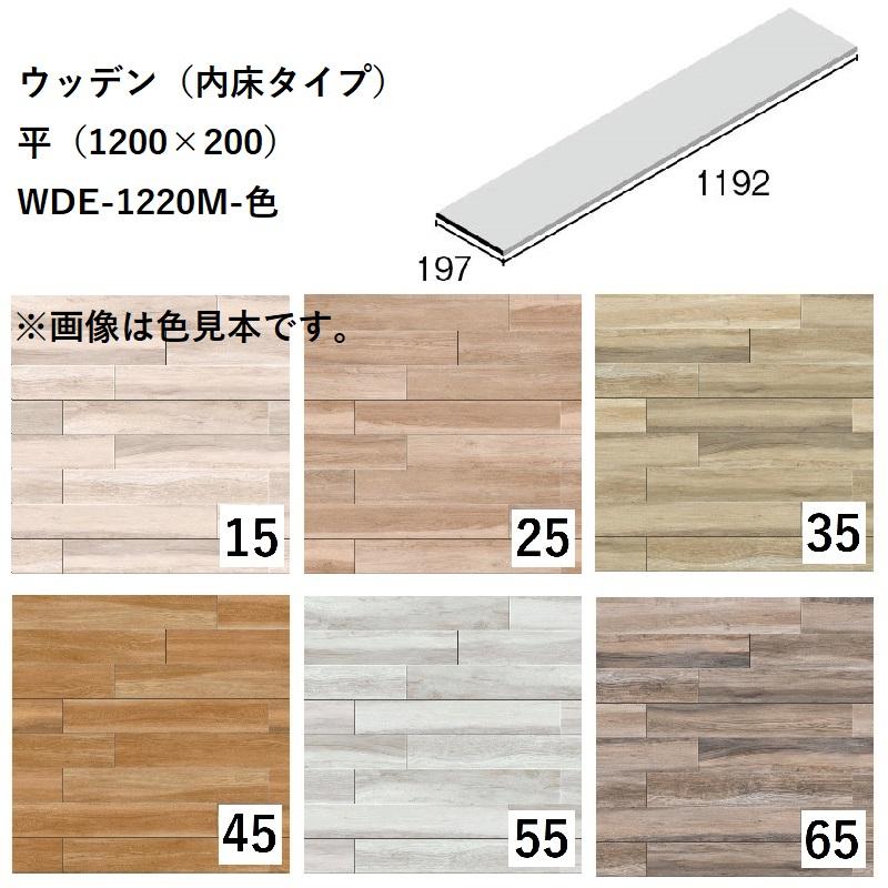 ニッタイ工業株式会社 ウッデン（内床タイプ）平（1200×200）WDE-1220M-色[ケース販売] 床タイル ウッドタイル 木目調 床暖房 ...
