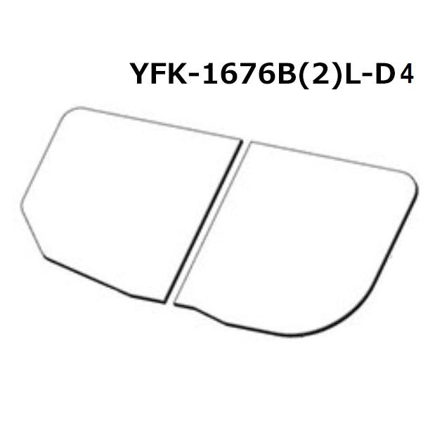 LIXIL YFK-1676B(2)L-D4【Lタイプ】 1600用保温組フタ(2枚) LIXIL(INAX) : ホームデザイン - 通販 - Yahoo!ショッピング