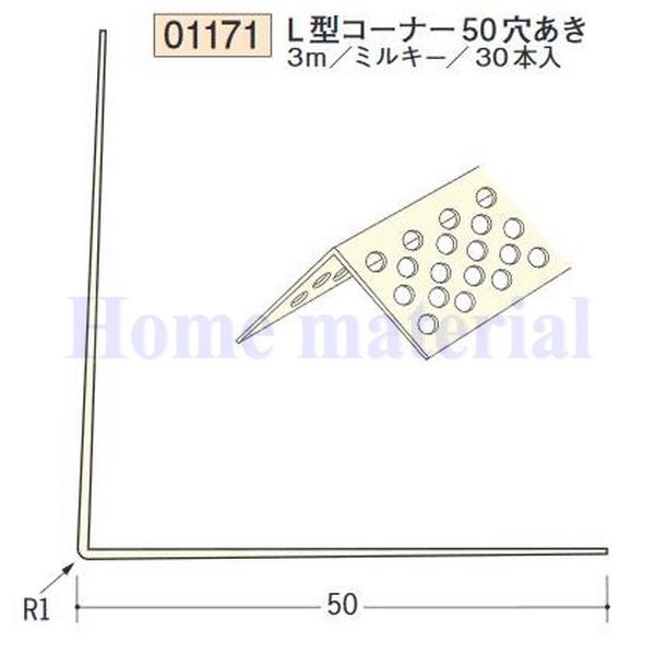 送料無料 創建 SOKEN ビニール ペンキorクロス下地材 出隅 01171 L型コーナー50穴あき ミルキー 3m 1本 ...