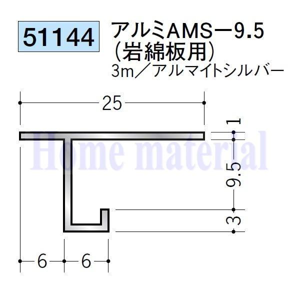 送料無料 創建 SOKEN アルミ 目透かし型見切縁 51144 AMS-9.5岩綿 3mアルマイトシルバー色 1本 ...