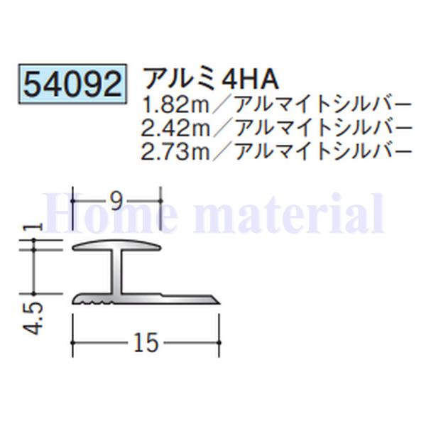 送料無料 創建 SOKEN アルミ H型ジョイナー 54092 アルミ4HA 1.82m シルバー 1本 : homematerial - 通販 - Yahoo!ショッピング