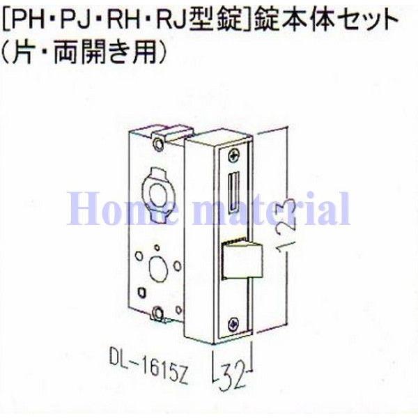 LIXIL（リクシル） （納期未定）LIXIL 新日軽 門扉 錠・ハンドル部品 PH PJ RH RJ型錠 錠本体 （片・両開き用 ...