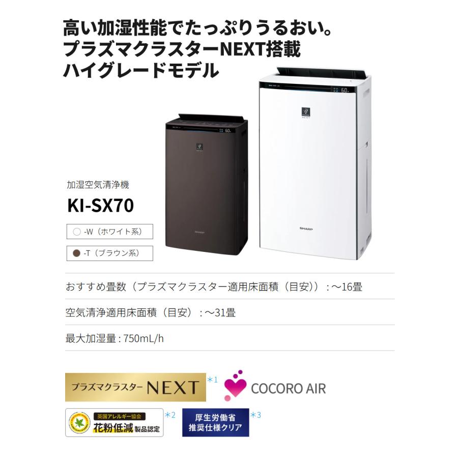 SHARP シャープ 空気清浄機 加湿器 KI-SX70-W ホワイト 〜16畳 最大加湿量 750mL/h 加湿空気清浄機 プラズマクラスター NEXT（ラッピング不可/熨斗対応不可 ...