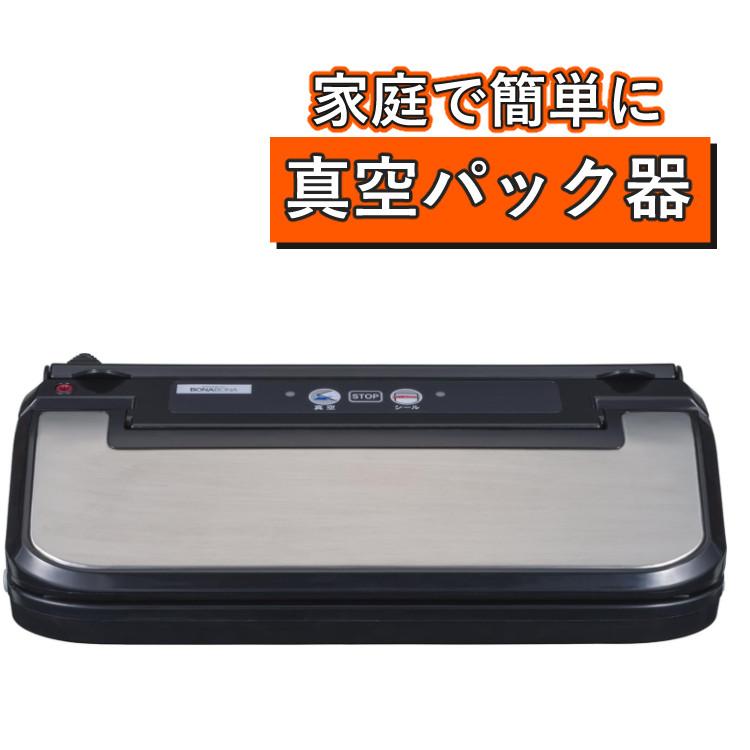 CCP BONABONA 真空パック器 BJ-V87-BK 家庭用 真空パック 真空包装機 食品保存 鮮度保持 : ホームショッピング - 通販 - Yahoo!ショッピング