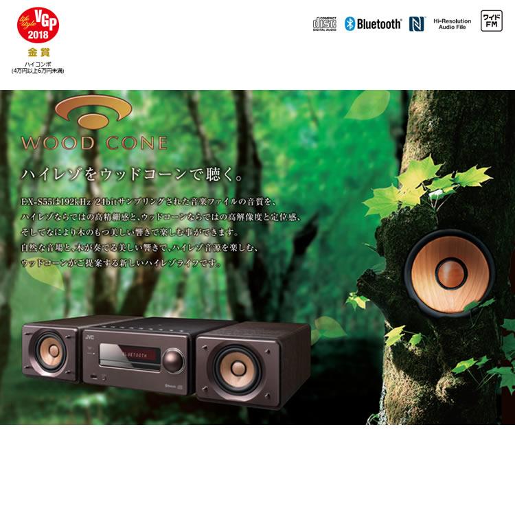 JVCケンウッド EX-S55-T ウッドコーン Bluetooth搭載 ハイレゾ音源再生 録音対応USB端子搭載 コンパクトコンポーネントシステム ブラウン（ラッピング不可） : 5165 ...