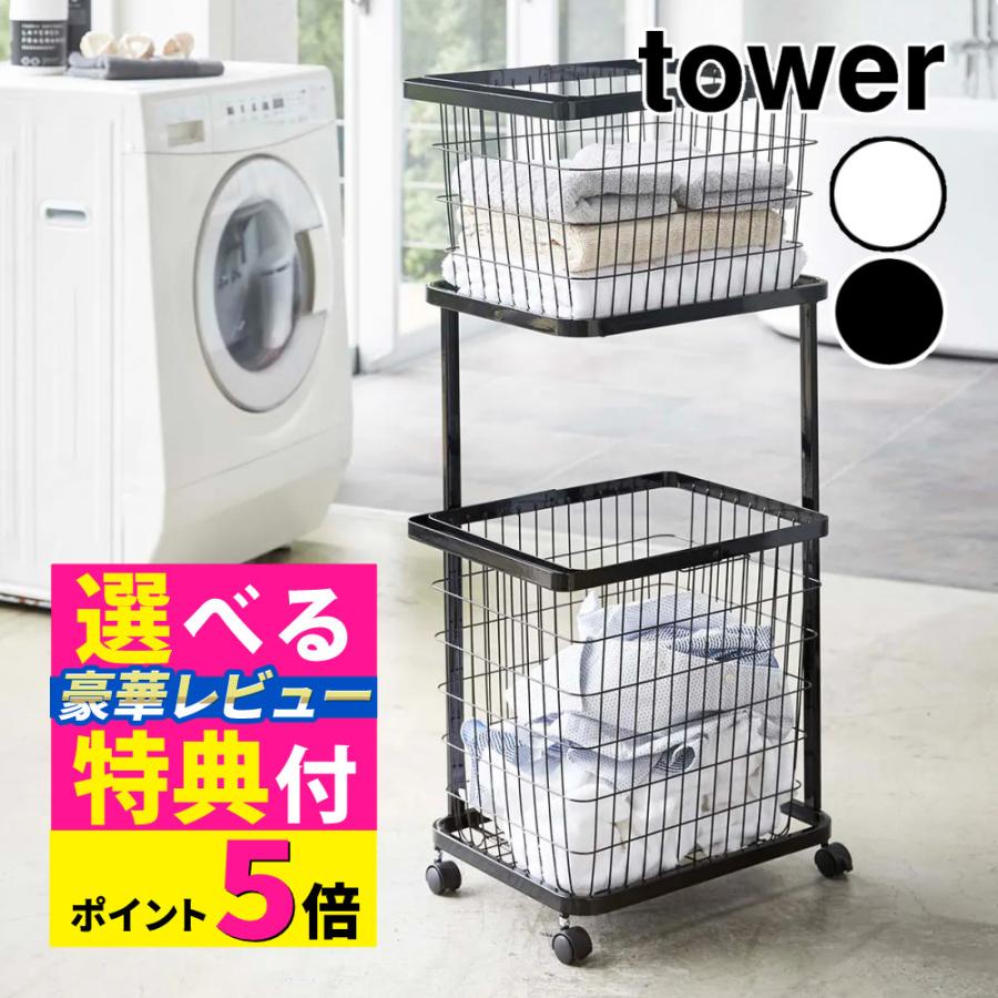 山崎実業 （レビューで選べる特典） ランドリーワゴン＋バスケット タワー ホワイト ブラック 3351/3352（ラッピング不可） : ホームショッピング - 通販 - Yahoo!ショッピング
