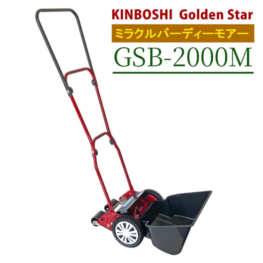 キンボシ 芝刈機 ミラクルバーディーモアー GSB-2000M 手動 軽量 日本製（ラッピング不可） : ホームショッピング - 通販 - Yahoo!ショッピング