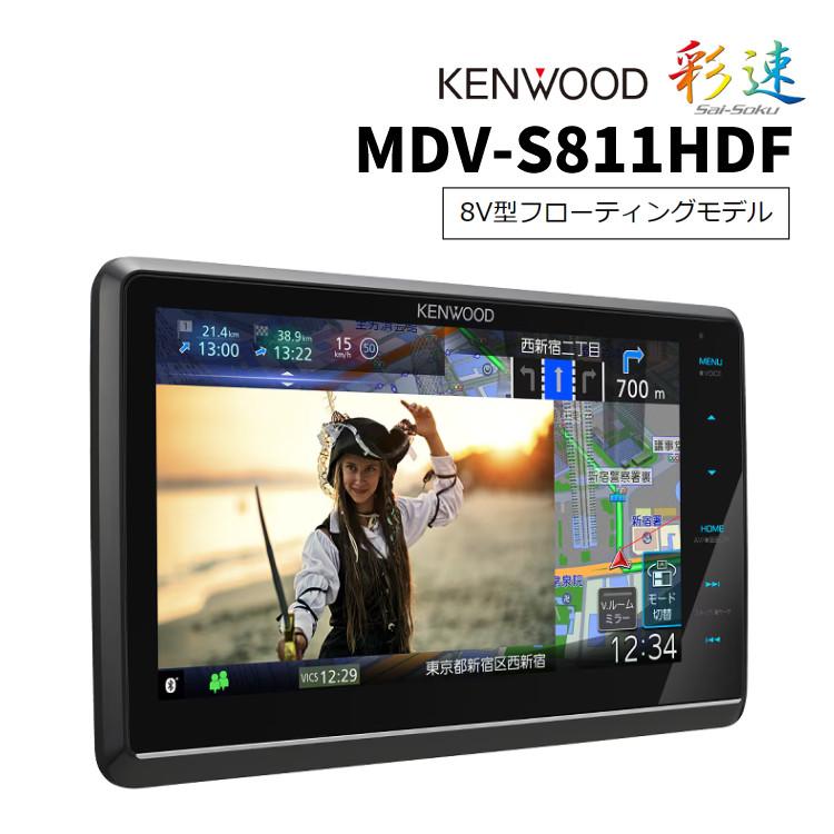 JVCケンウッド ケンウッド MDV-S811HDF カーナビ 彩速ナビ 8V型フローティングモデル 2024年モデル 大画面 ハイレゾ対応 ...