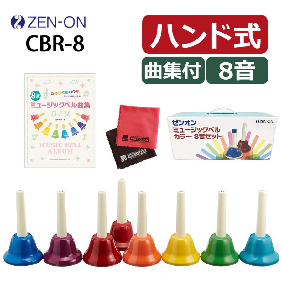 ゼンオン ミュージックベル ハンド式 8音 CBR-8 曲集 クロスセット（ラッピング不可） : s1304-zen-5008 : ホーム ...