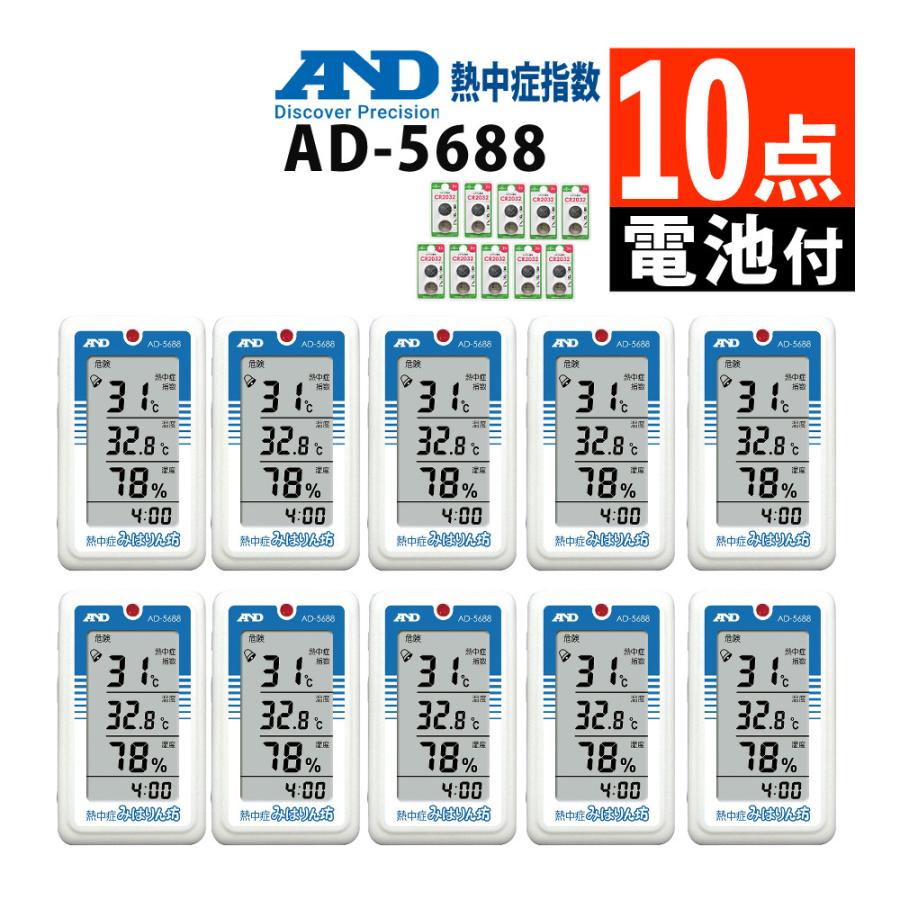 エー・アンド・デイ A＆D 熱中症指数計（屋内用） AD-5688 熱中症みはりん坊 電池付 10点セット（ラッピング不可） : ホームショッピング - 通販 - Yahoo!ショッピング