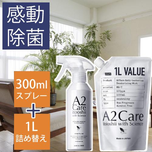 A2Care スプレー＆詰め替えセット 除菌スプレー 300ml スプレー 1L 詰め替え 消臭スプレー 1AS30-10-01 ANA-A019 エーツーケア : ホームショッピング ...