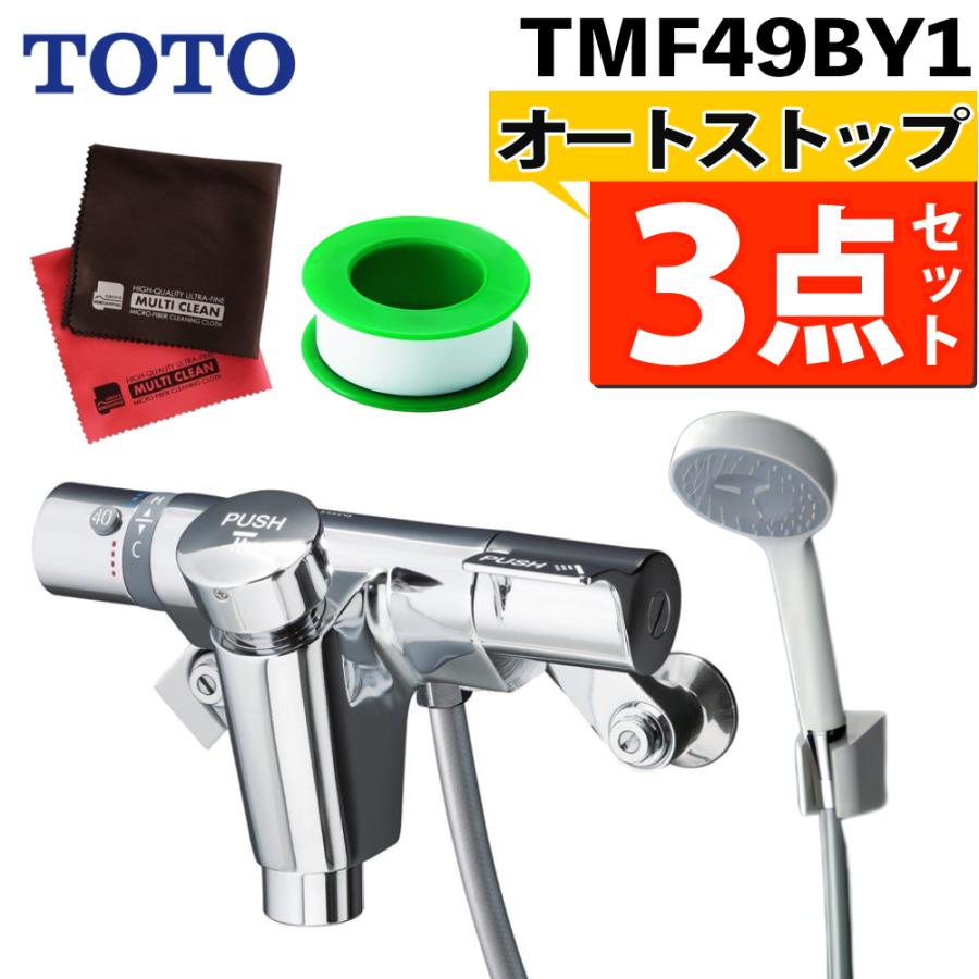 TOTO 浴室用 壁付オートストップ混合水栓 コンフォートウェーブ TMF49BY1 テープ クロス付き3点セット（ラッピング不可 ...