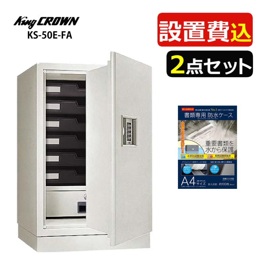 日本アイ・エス・ケイ テンキー式 耐火金庫 KS-50E-FA 防水ケース付・設置費込 （メーカー直送）（ラッピング不可） :S6401-NSK-2042:ホームショッピング - 通販 ...