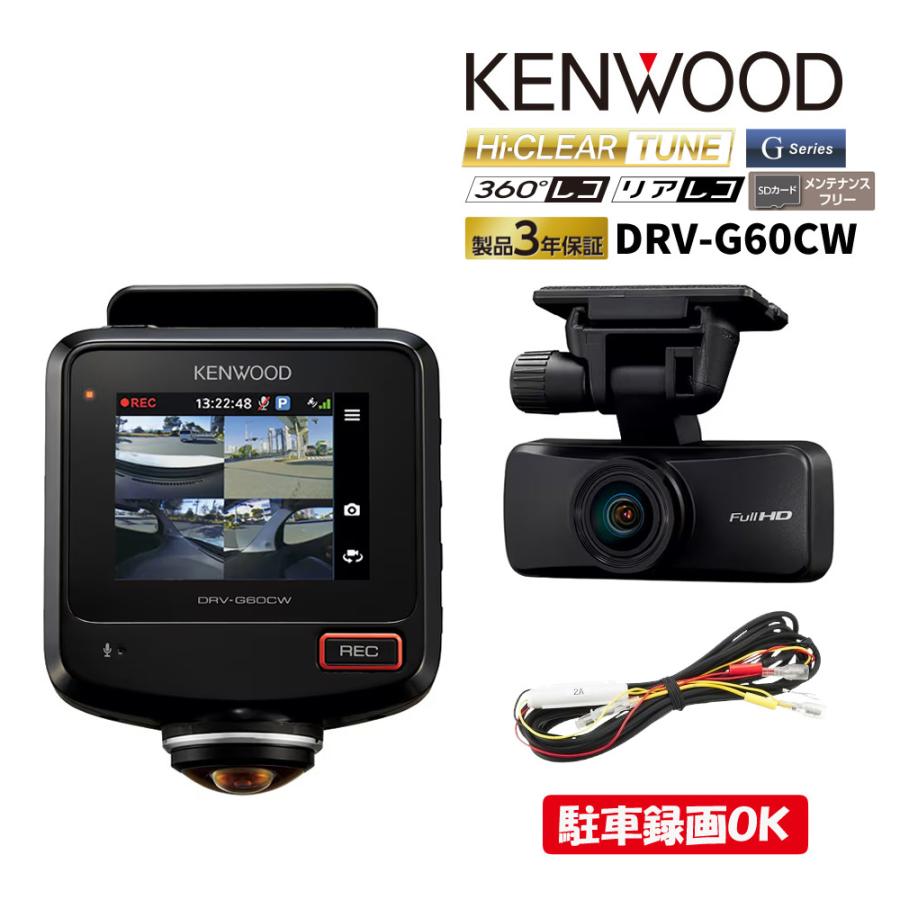 JVCケンウッド ケンウッド 360°録画対応2カメラドライブレコーダー DRV-G60CW 車載電源ケーブル CA-DR100（ラッピング ...