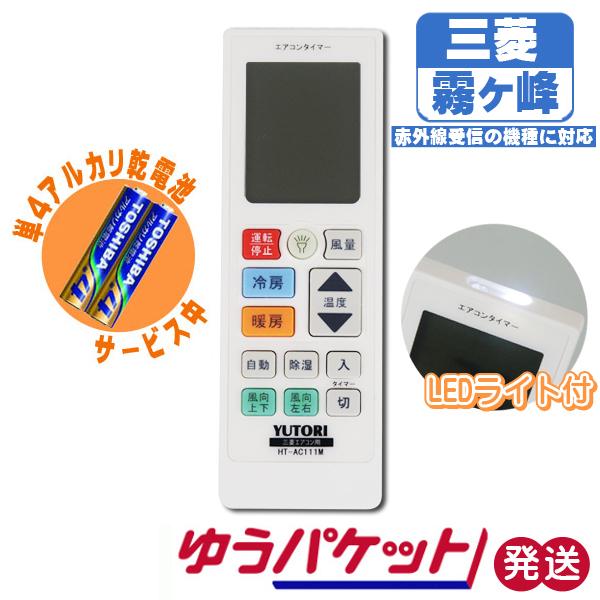 エアコンリモコン 汎用リモコン 三菱 霧ヶ峰対応 Ledライト付 ゆうパケット発送 ホームテック 通販 Yahooショッピング