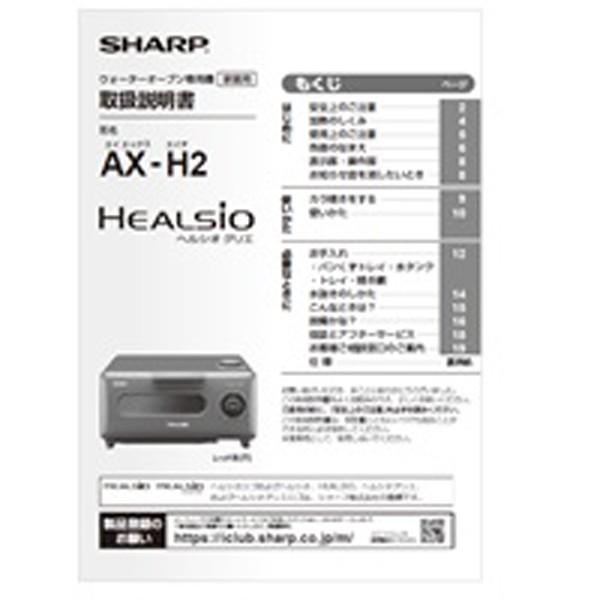 SHARP（シャープ） ヘルシオグリエ AX-H2用 取扱説明書 3509162496 ゆうパケット発送 : ホームテック - 通販 - Yahoo!ショッピング