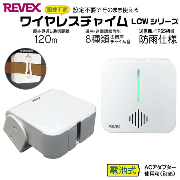 REVEX ワイヤレスコールチャイム 人感センサー LCW600 リーベックス : ホームテック - 通販 - Yahoo!ショッピング