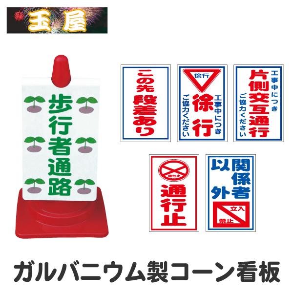 ガルバニウム製コーンサイン コーン用看板 コーン看板 工事看板 この先段差あり/工事中につき徐行/工事中につき片側交互通行/通行止/関係者以外立入禁止 : 玉屋 - 通販 - Yahoo!ショッピング