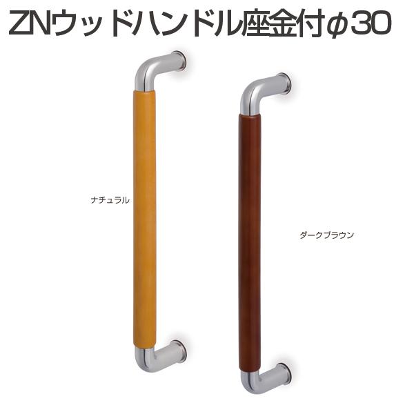 ATOM ZNウッドハンドル座金付φ30 ナチュラル 216078 P=425mm【店頭受渡可】【お取り寄せ1~2日】 :216078:ホーム ...