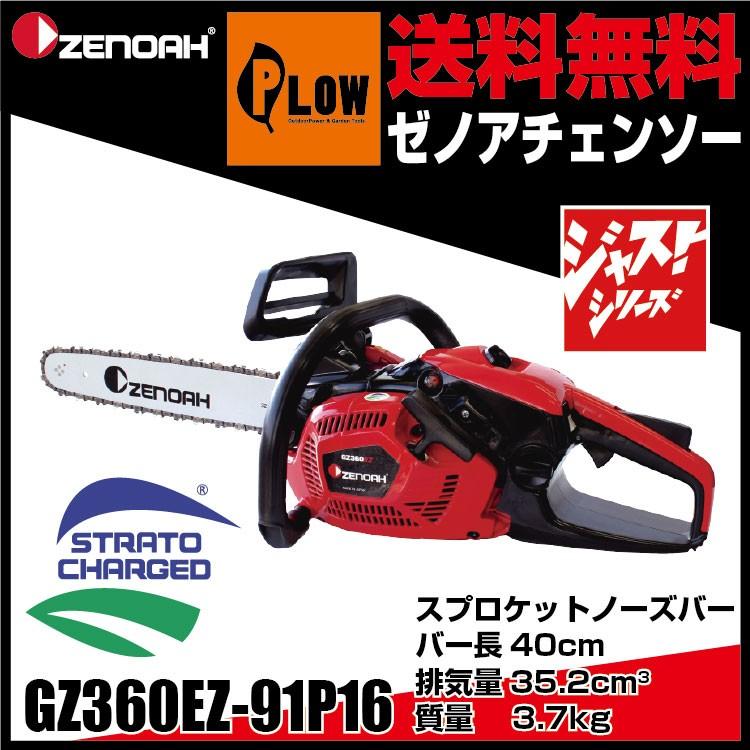 ハスクバーナ 【販売終了】ゼノアチェンソー GZ360-91P16 「バー40cm スプロケットノーズバー 91VXL 3.7kg 排気量35 ...