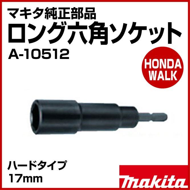 マキタ マキタ純正部品 ロング六角ソケット ハードタイプ 17mm 「品番A-10512」 : プラウ オンラインストア - 通販 ...