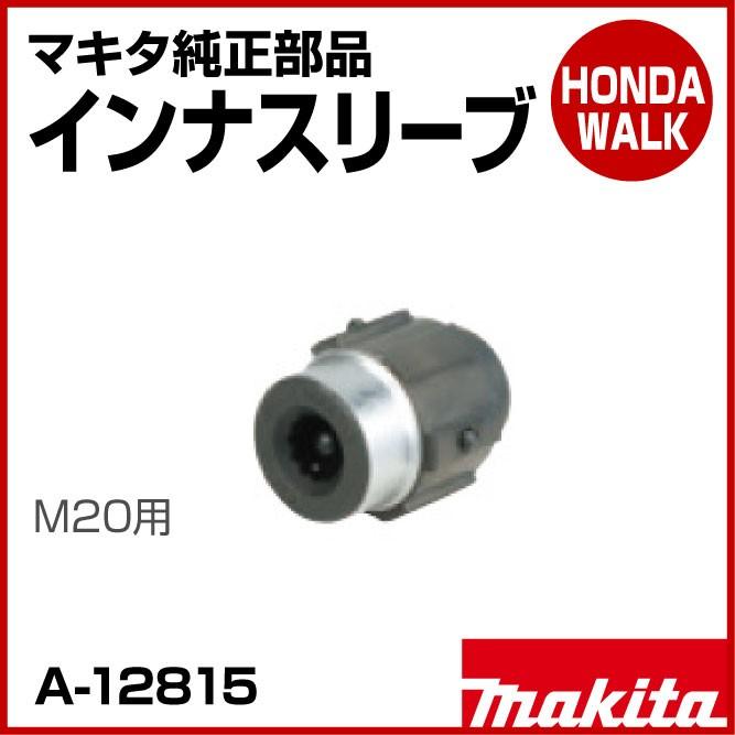 マキタ マキタ純正部品 インナスリーブ M20用 「品番A-12815」 : プラウ オンラインストア - 通販 - Yahoo!ショッピング