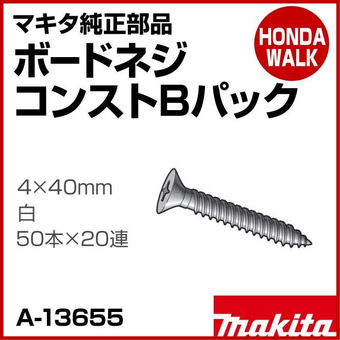マキタ 【販売終了】マキタ純正部品 ボードネジ コンストBパック 4×40mm 白 50本×20連 「品番A-13655」 : プラウ ...