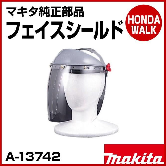 マキタ チェーンソー マキタ純正部品 フェイスシールド 「A-13742」 : プラウ オンラインストア - 通販 - Yahoo!ショッピング