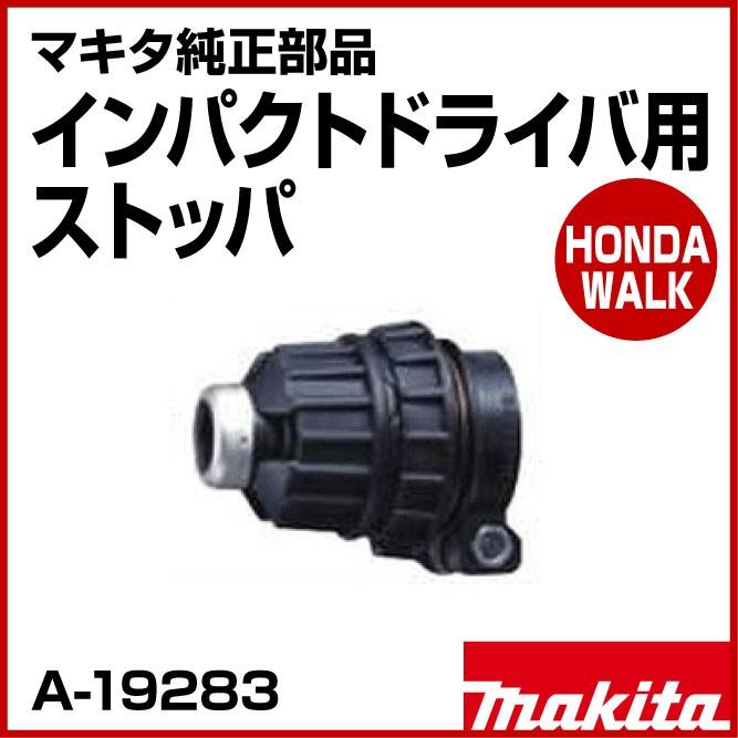 マキタ マキタ純正部品 インパクトドライバ用ストッパ 「品番A-19283」 : プラウ オンラインストア - 通販 - Yahoo!ショッピング