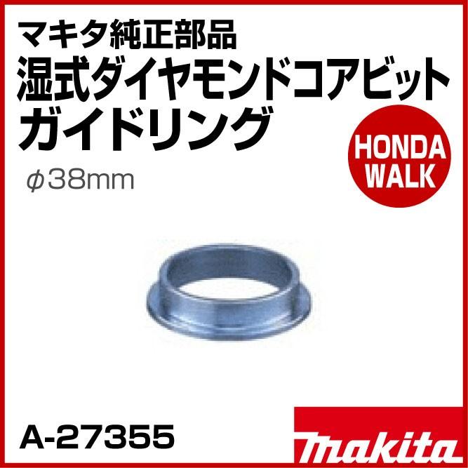 マキタ（makita） マキタ純正部品 湿式ダイヤモンドコアビット用ガイドリング φ38mm 「品番A-27355」 : プラウ Yahoo ...