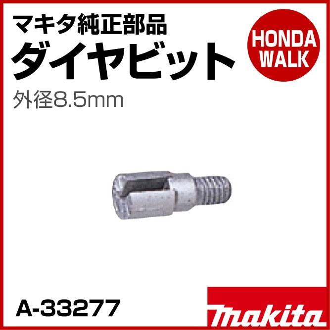 マキタ マキタ純正部品 ダイヤビット 外径8.5mm 「品番A-33277」 : プラウ オンラインストア - 通販 - Yahoo!ショッピング